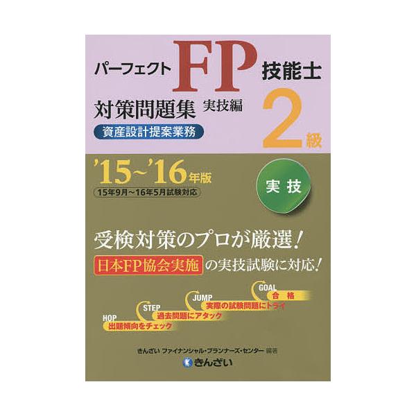 編著:きんざいファイナンシャル・プランナーズ・センター出版社:金融財政事情研究会発売日:2015年07月キーワード:パーフェクトFP技能士２級対策問題集’１５〜’１６年版実技編資産設計提案業務きんざいファイナンシャル・プランナーズ・センター...