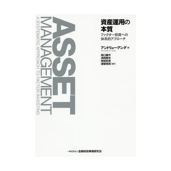 著:アンドリュー・アング　監訳:坂口雄作　監訳:浅岡泰史出版社:金融財政事情研究会発売日:2016年04月キーワード:資産運用の本質ファクター投資への体系的アプローチアンドリュー・アング坂口雄作浅岡泰史 しさんうんようのほんしつふあくたーと...
