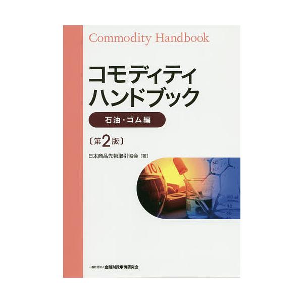 著:日本商品先物取引協会出版社:金融財政事情研究会発売日:2020年03月キーワード:コモディティハンドブック石油・ゴム編日本商品先物取引協会 こもでいていはんどぶつくせきゆ／ごむへん コモデイテイハンドブツクセキユ／ゴムヘン にほん／しよ...