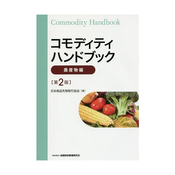 著:日本商品先物取引協会出版社:金融財政事情研究会発売日:2016年12月キーワード:コモディティハンドブック農産物編日本商品先物取引協会 こもでいていはんどぶつくのうさんぶつへん コモデイテイハンドブツクノウサンブツヘン にほん／しようひ...