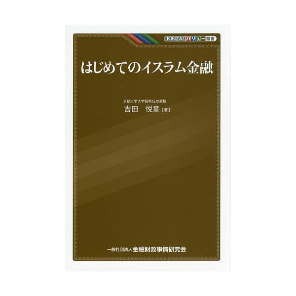 著:吉田悦章出版社:金融財政事情研究会発売日:2016年03月シリーズ名等:KINZAIバリュー叢書キーワード:はじめてのイスラム金融吉田悦章 はじめてのいすらむきんゆうきんざいばりゆーそうしよ ハジメテノイスラムキンユウキンザイバリユーソ...