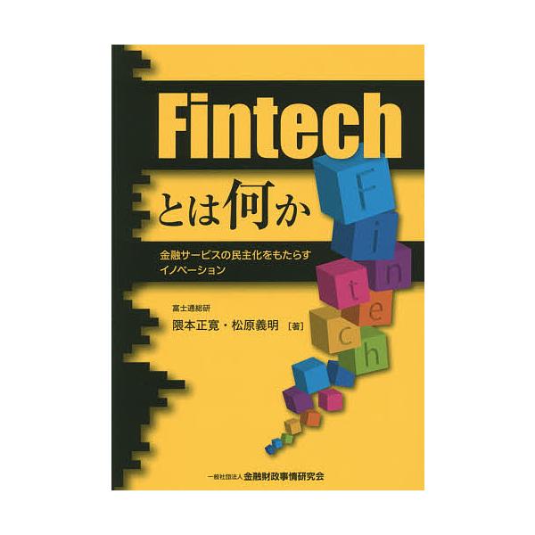 著:隈本正寛　著:松原義明出版社:金融財政事情研究会発売日:2016年05月キーワード:Fintechとは何か金融サービスの民主化をもたらすイノベーション隈本正寛松原義明 ふいんてつくとわなにかＦＩＮＴＥＣＨ／とわ／なにか フインテツクトワ...