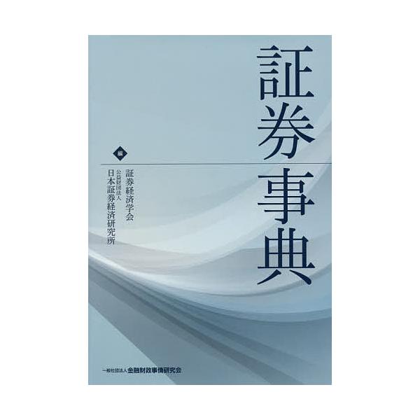 編:証券経済学会　編:日本証券経済研究所出版社:金融財政事情研究会発売日:2017年06月キーワード:証券事典証券経済学会日本証券経済研究所 しようけんじてん シヨウケンジテン しようけん／けいざい／がつかい シヨウケン／ケイザイ／ガツカイ