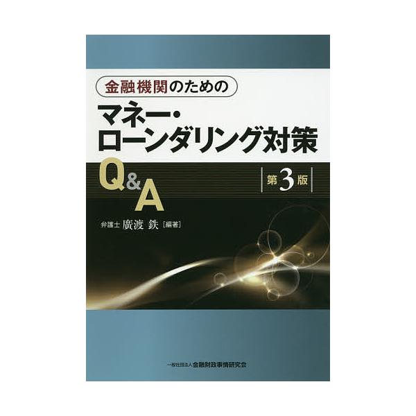編著:廣渡鉄出版社:金融財政事情研究会発売日:2016年06月キーワード:金融機関のためのマネー・ローンダリング対策Q＆A廣渡鉄 きんゆうきかんのためのまねーろーんだりんぐ キンユウキカンノタメノマネーローンダリング ひろわたり てつ ヒロ...