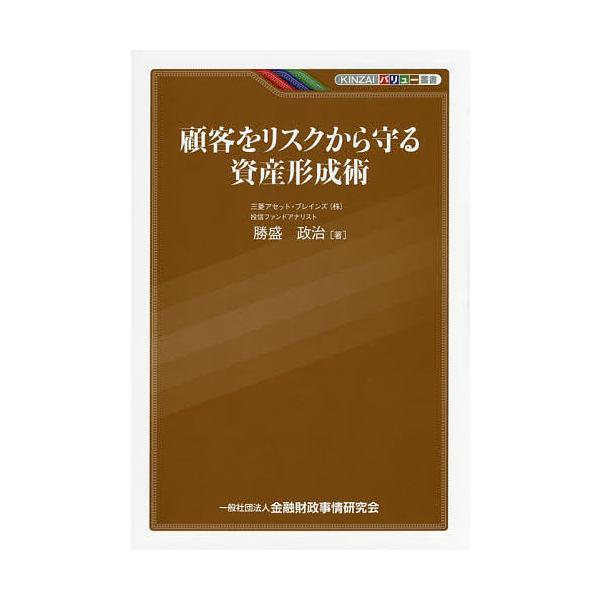 著:勝盛政治出版社:金融財政事情研究会発売日:2016年07月シリーズ名等:KINZAIバリュー叢書キーワード:顧客をリスクから守る資産形成術勝盛政治 こきやくおりすくからまもるしさんけいせいじゆつ コキヤクオリスクカラマモルシサンケイセイ...