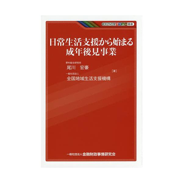 著:尾川宏豪　著:全国地域生活支援機構出版社:金融財政事情研究会発売日:2016年07月シリーズ名等:KINZAIバリュー叢書キーワード:日常生活支援から始まる成年後見事業尾川宏豪全国地域生活支援機構 にちじようせいかつしえんからはじまるせ...