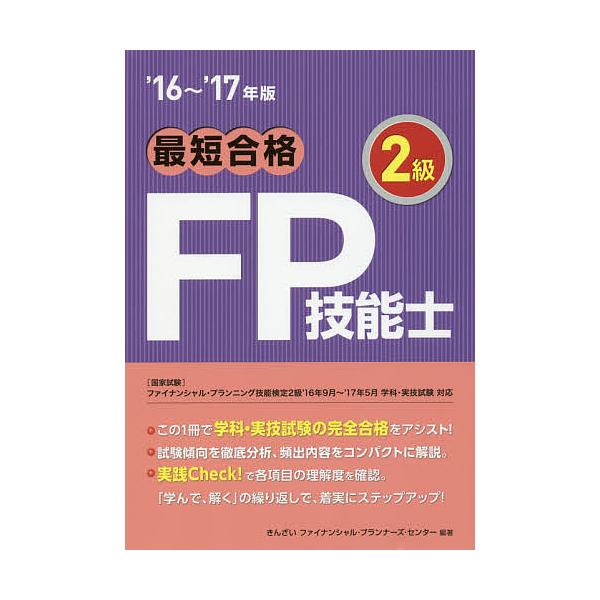 編著:きんざいファイナンシャル・プランナーズ・センター出版社:金融財政事情研究会発売日:2016年06月キーワード:最短合格２級FP技能士’１６〜’１７年版きんざいファイナンシャル・プランナーズ・センター さいたんごうかくにきゆうえふぴーぎ...