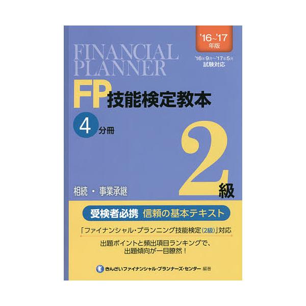 編著:きんざいファイナンシャル・プランナーズ・センター出版社:金融財政事情研究会発売日:2016年06月キーワード:FP技能検定教本２級’１６〜’１７年版４分冊きんざいファイナンシャル・プランナーズ・センター えふぴーぎのうけんていきようほ...