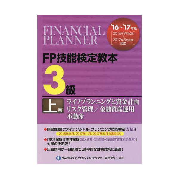 編著:きんざいファイナンシャル・プランナーズ・センター出版社:金融財政事情研究会発売日:2016年06月キーワード:FP技能検定教本３級’１６〜’１７年版上巻きんざいファイナンシャル・プランナーズ・センター えふぴーぎのうけんていきようほん...