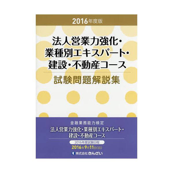 編:きんざい教育事業センター出版社:金融財政事情研究会発売日:2016年07月キーワード:法人営業力強化・業種別エキスパート・建設・不動産コース試験問題解説集２０１６年度版きんざい教育事業センター ほうじんえいぎようりよくきようかぎようしゆ...
