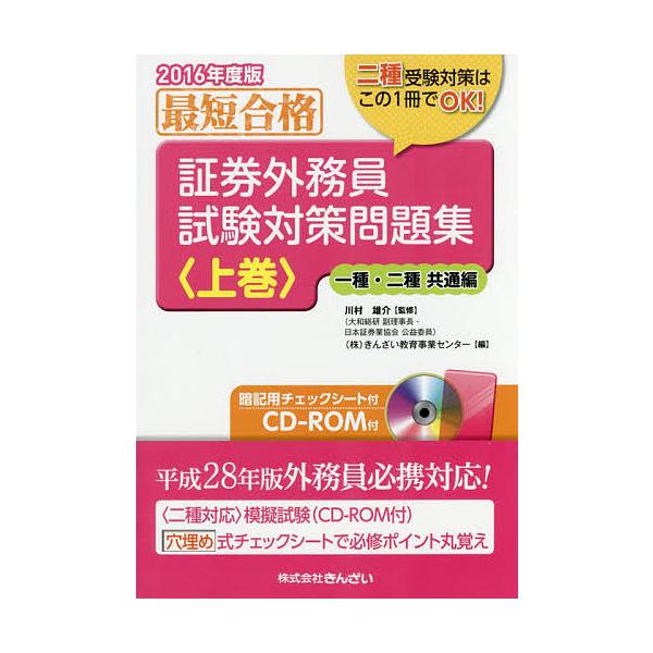 監修:川村雄介　編:きんざい教育事業センター出版社:金融財政事情研究会発売日:2016年05月キーワード:証券外務員試験対策問題集最短合格２０１６年度版上巻川村雄介きんざい教育事業センター しようけんがいむいんしけんたいさくもんだいしゆう２...