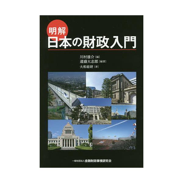 編著:道盛大志郎　編:川村雄介　著:大和総研出版社:金融財政事情研究会発売日:2016年10月キーワード:明解日本の財政入門道盛大志郎川村雄介大和総研 めいかいにほんのざいせいにゆうもん メイカイニホンノザイセイニユウモン みちもり だいし...