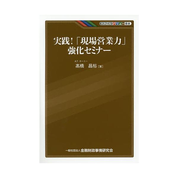 著:高橋昌裕出版社:金融財政事情研究会発売日:2016年11月シリーズ名等:KINZAIバリュー叢書キーワード:実践！「現場営業力」強化セミナー高橋昌裕 じつせんげんばえいぎようりよくきようかせみなーきん ジツセンゲンバエイギヨウリヨクキヨ...