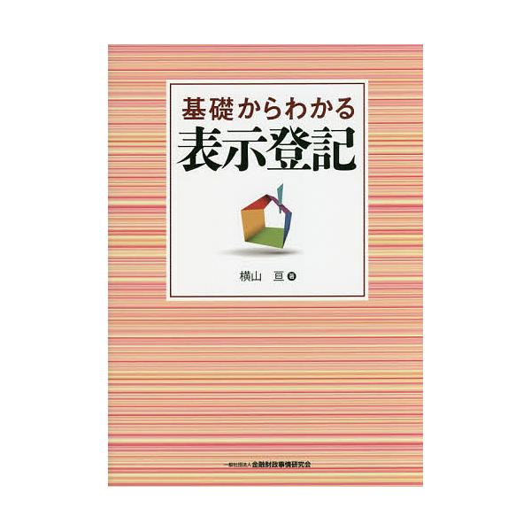著:横山亘出版社:金融財政事情研究会発売日:2017年03月キーワード:基礎からわかる表示登記横山亘 きそからわかるひようじとうき キソカラワカルヒヨウジトウキ よこやま わたる ヨコヤマ ワタル