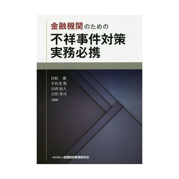 編著:甘粕潔　編著:宇佐美豊　編著:川西拓人出版社:金融財政事情研究会発売日:2017年02月キーワード:金融機関のための不祥事件対策実務必携甘粕潔宇佐美豊川西拓人 きんゆうきかんのためのふしようじけん キンユウキカンノタメノフシヨウジケン...
