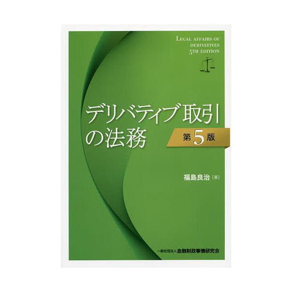 ※商品画像はイメージや仮デザインが含まれている場合があります。帯の有無など実際と異なる場合があります。著:福島良治出版社:金融財政事情研究会発売日:2017年03月キーワード:デリバティブ取引の法務福島良治 でりばていぶとりひきのほうむでり...