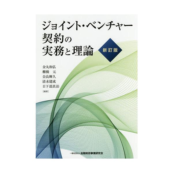 ※商品画像はイメージや仮デザインが含まれている場合があります。帯の有無など実際と異なる場合があります。編著:金丸和弘　編著:棚橋元　編著:奈良輝久出版社:金融財政事情研究会発売日:2017年07月キーワード:ジョイント・ベンチャー契約の実務...