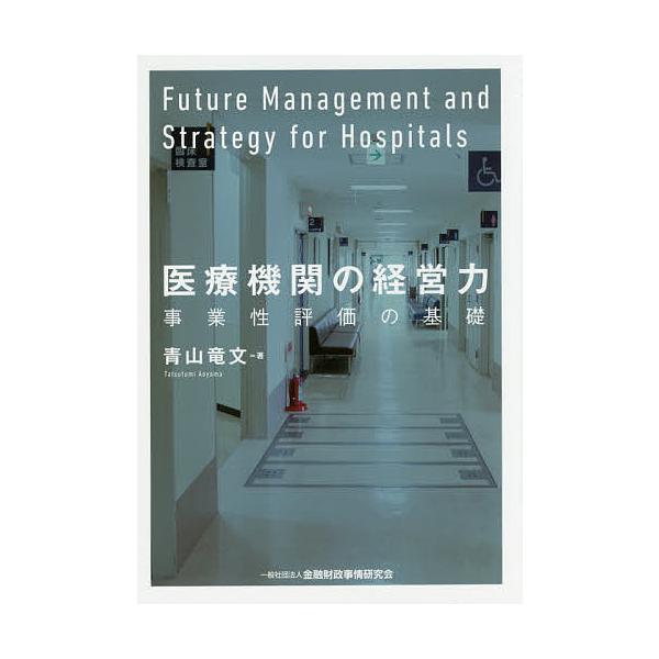 著:青山竜文出版社:金融財政事情研究会発売日:2017年03月キーワード:医療機関の経営力事業性評価の基礎青山竜文 いりようきかんのけいえいりよくじぎようせいひようか イリヨウキカンノケイエイリヨクジギヨウセイヒヨウカ あおやま たつふみ ...