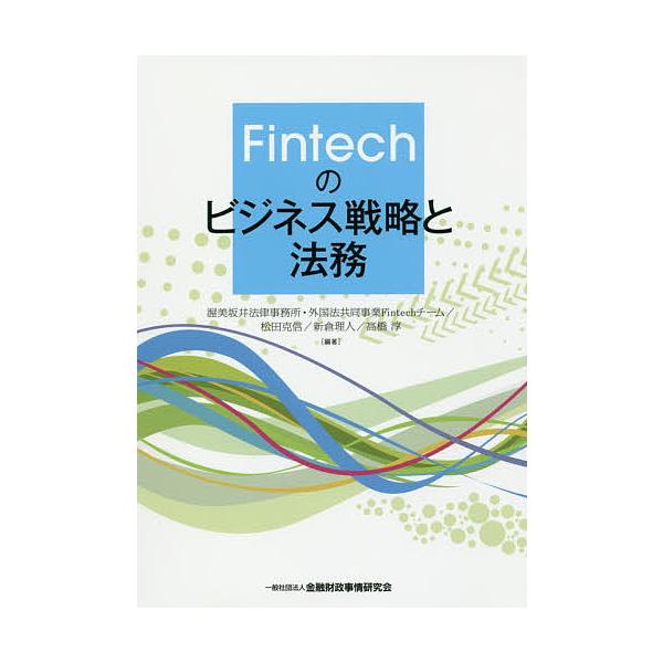編著:渥美坂井法律事務所・外国法共同事業Fintechチーム　編著:松田克信　編著:新倉理人出版社:金融財政事情研究会発売日:2017年05月キーワード:Fintechのビジネス戦略と法務渥美坂井法律事務所・外国法共同事業Fintechチー...