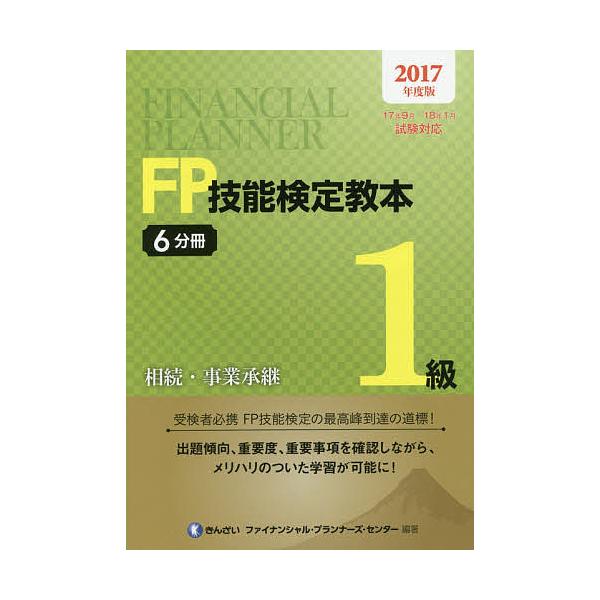 編著:きんざいファイナンシャル・プランナーズ・センター出版社:金融財政事情研究会発売日:2017年07月キーワード:FP技能検定教本１級２０１７年度版６分冊きんざいファイナンシャル・プランナーズ・センター えふぴーぎのうけんていきようほんい...