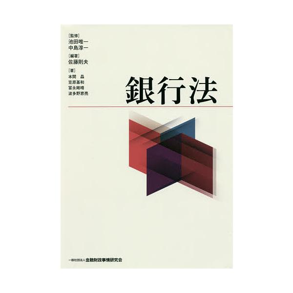 監修:池田唯一　監修:中島淳一　編著:佐藤則夫出版社:金融財政事情研究会発売日:2017年11月キーワード:銀行法池田唯一中島淳一佐藤則夫 ぎんこうほう ギンコウホウ いけだ ゆういち なかじま じ イケダ ユウイチ ナカジマ ジ