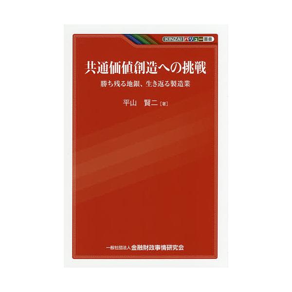 著:平山賢二出版社:金融財政事情研究会発売日:2018年05月シリーズ名等:KINZAIバリュー叢書キーワード:共通価値創造への挑戦勝ち残る地銀、生き返る製造業平山賢二 きようつうかちそうぞうえのちようせんかちのこるじぎ キヨウツウカチソウ...