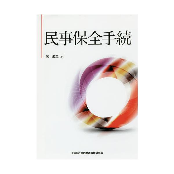 著:関述之出版社:金融財政事情研究会発売日:2018年09月キーワード:民事保全手続関述之 みんじほぜんてつずき ミンジホゼンテツズキ せき のぶゆき セキ ノブユキ