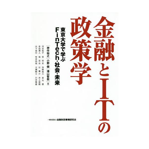 編:神作裕之　編:小野傑　編:湯山智教出版社:金融財政事情研究会発売日:2018年07月キーワード:金融とITの政策学東京大学で学ぶFinTech・社会・未来神作裕之小野傑湯山智教 きんゆうとあいていーのせいさくがくきんゆう／と／Ｉ キンユ...