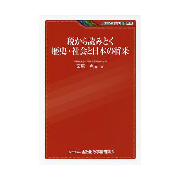 著:栗原克文出版社:金融財政事情研究会発売日:2018年08月シリーズ名等:KINZAIバリュー叢書キーワード:税から読みとく歴史・社会と日本の将来栗原克文 ぜいからよみとくれきししやかいとにほん ゼイカラヨミトクレキシシヤカイトニホン く...