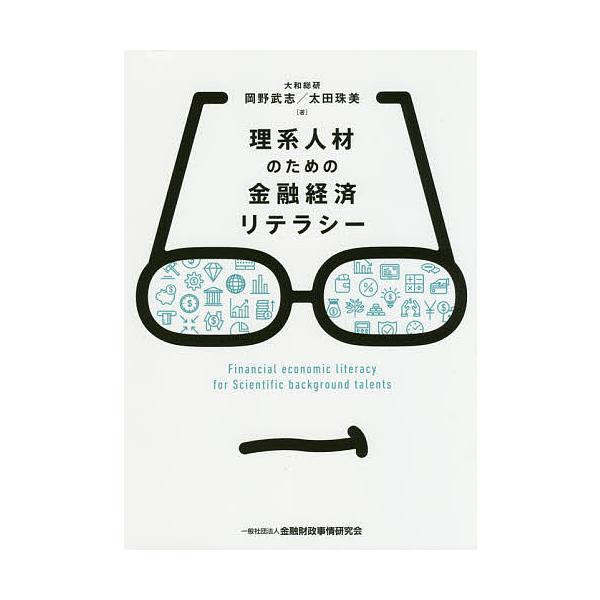 著:岡野武志　著:太田珠美出版社:金融財政事情研究会発売日:2018年12月キーワード:理系人材のための金融経済リテラシー岡野武志太田珠美 りけいじんざいのためのきんゆうけいざい リケイジンザイノタメノキンユウケイザイ おかの たけし おお...