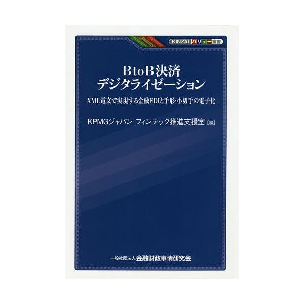 編:KPMGジャパンフィンテック推進支援室出版社:金融財政事情研究会発売日:2018年12月シリーズ名等:KINZAIバリュー叢書キーワード:BtoB決済デジタライゼーションXML電文で実現する金融EDIと手形・小切手の電子化KPMGジャパ...
