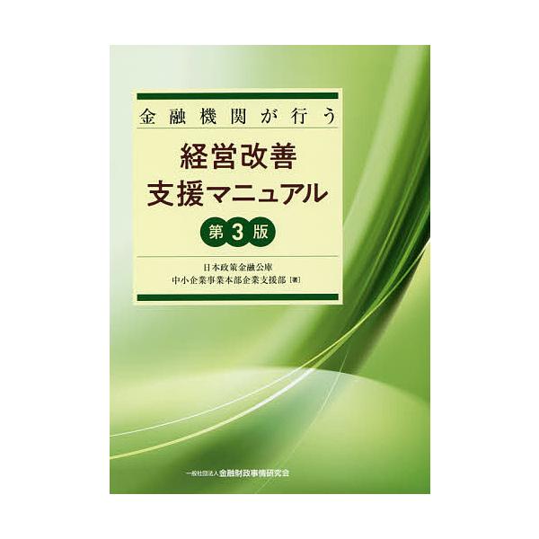 ※商品画像はイメージや仮デザインが含まれている場合があります。帯の有無など実際と異なる場合があります。著:日本政策金融公庫中小企業事業本部企業支援部出版社:金融財政事情研究会発売日:2019年03月キーワード:金融機関が行う経営改善支援マニ...