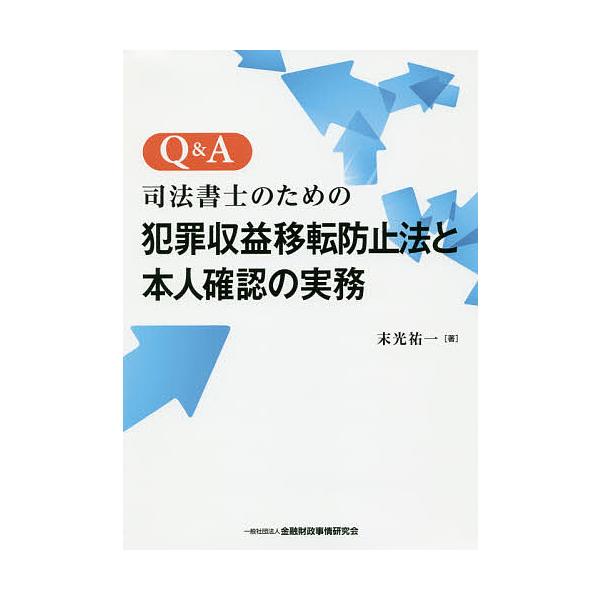 ※商品画像はイメージや仮デザインが含まれている場合があります。帯の有無など実際と異なる場合があります。著:末光祐一出版社:金融財政事情研究会発売日:2019年04月キーワード:Q＆A司法書士のための犯罪収益移転防止法と本人確認の実務末光祐一...