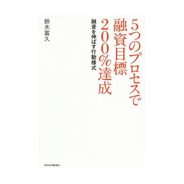 著:鈴木富久出版社:金融財政事情研究会発売日:2020年09月キーワード:５つのプロセスで融資目標２００％達成融資を伸ばす行動様式鈴木富久 いつつのぷろせすでゆうしもくひようにひやくぱーせん イツツノプロセスデユウシモクヒヨウニヒヤクパーセ...