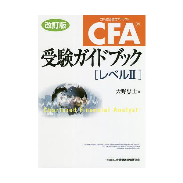 著:大野忠士出版社:金融財政事情研究会発売日:2020年03月キーワード:CFA受験ガイドブック〈レベル２〉大野忠士 しーえふえーじゆけんがいどぶつくれべるにＣＦＡ／じ シーエフエージユケンガイドブツクレベルニＣＦＡ／ジ おおの ただし オ...
