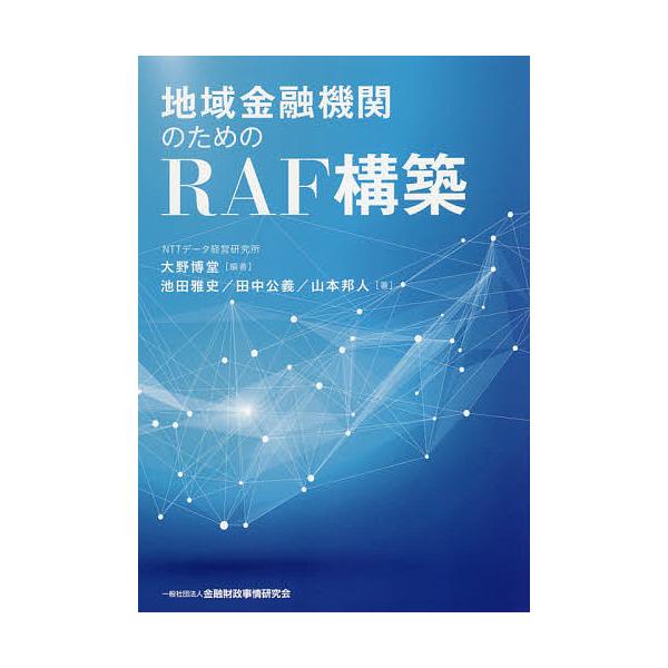 編著:大野博堂　著:池田雅史　著:田中公義出版社:金融財政事情研究会発売日:2020年06月キーワード:地域金融機関のためのRAF構築大野博堂池田雅史田中公義 ちいききんゆうきかんのためのあーるえーえふ チイキキンユウキカンノタメノアールエ...
