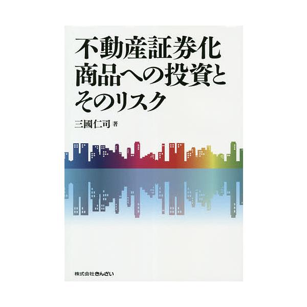 著:三國仁司出版社:金融財政事情研究会発売日:2020年04月キーワード:不動産証券化商品への投資とそのリスク三國仁司 ふどうさんしようけんかしようひんえのとうしとその フドウサンシヨウケンカシヨウヒンエノトウシトソノ みくに ひとし ミク...
