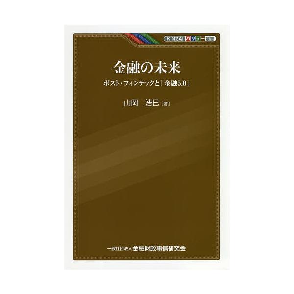 著:山岡浩巳出版社:金融財政事情研究会発売日:2020年05月シリーズ名等:KINZAIバリュー叢書キーワード:金融の未来ポスト・フィンテックと「金融５．０」山岡浩巳 きんゆうのみらいぽすとふいんてつくときんゆう キンユウノミライポストフイ...