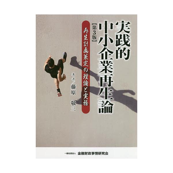 著:藤原敬三出版社:金融財政事情研究会発売日:2020年07月キーワード:実践的中小企業再生論再生計画策定の理論と実務藤原敬三 じつせんてきちゆうしようきぎようさいせいろんさいせ ジツセンテキチユウシヨウキギヨウサイセイロンサイセ ふじわら...