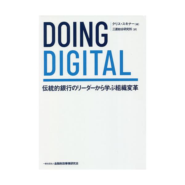 著:クリス・スキナー　訳:三菱総合研究所出版社:金融財政事情研究会発売日:2020年10月キーワード:DOINGDIGITAL伝統的銀行のリーダーから学ぶ組織変革クリス・スキナー三菱総合研究所 どうーいんぐでじたるＤＯＩＮＧＤＩＧＩＴＡＬで...