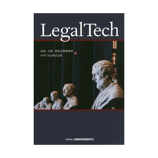 編:長島・大野・常松法律事務所　編:MNTSQ株式会社出版社:金融財政事情研究会発売日:2020年09月キーワード:LegalTech長島・大野・常松法律事務所MNTSQ株式会社 ビジネス書 りーがるてつくＬＥＧＡＬＴＥＣＨ リーガルテツク...