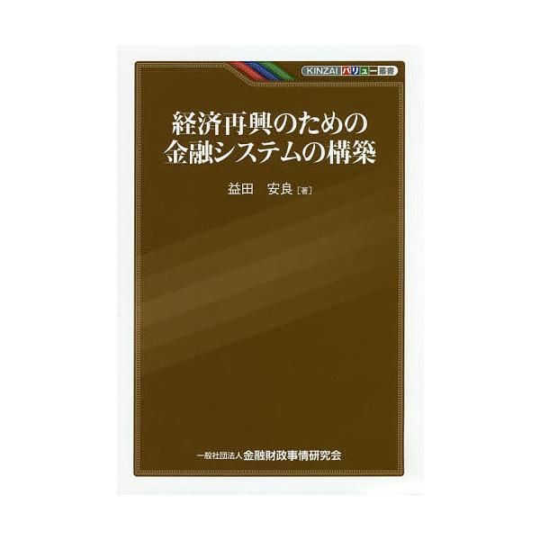 著:益田安良出版社:金融財政事情研究会発売日:2020年07月シリーズ名等:KINZAIバリュー叢書キーワード:経済再興のための金融システムの構築益田安良 けいざいさいこうのためのきんゆうしすてむ ケイザイサイコウノタメノキンユウシステム ...