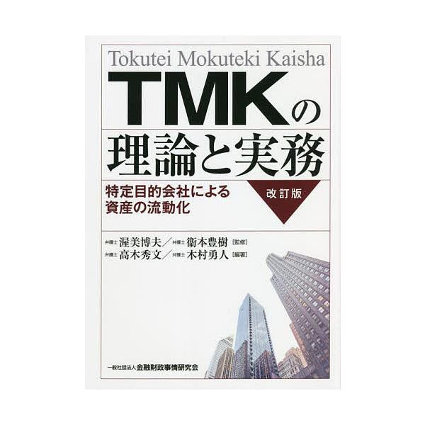 ※商品画像はイメージや仮デザインが含まれている場合があります。帯の有無など実際と異なる場合があります。監修:渥美博夫　監修:衞本豊樹　編著:高木秀文出版社:金融財政事情研究会発売日:2021年11月キーワード:TMKの理論と実務特定目的会社...