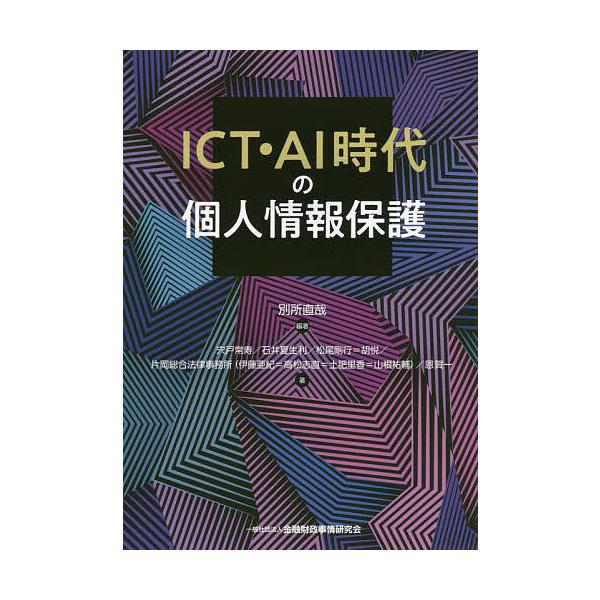 編著:別所直哉　ほか著:宍戸常寿出版社:金融財政事情研究会発売日:2020年10月キーワード:ICT・AI時代の個人情報保護別所直哉宍戸常寿 あいしーていーえーあいじだいのこじんじようほうほご アイシーテイーエーアイジダイノコジンジヨウホウ...
