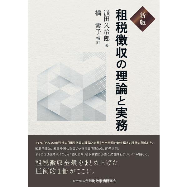著:浅田久治郎出版社:金融財政事情研究会発売日:2022年11月キーワード:租税徴収の理論と実務浅田久治郎 そぜいちようしゆうのりろんとじつむ ソゼイチヨウシユウノリロントジツム あさだ きゆうじろう たちばな アサダ キユウジロウ タチバナ