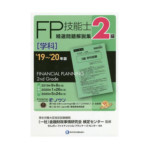 監修:金融財政事情研究会検定センター　編著:きんざいファイナンシャル・プランナーズ・センター出版社:金融財政事情研究会発売日:2019年07月キーワード:FP技能士精選問題解説集〈学科〉２級’１９〜’２０年版金融財政事情研究会検定センターき...