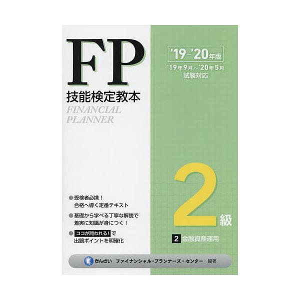 編著:きんざいファイナンシャル・プランナーズ・センター出版社:金融財政事情研究会発売日:2019年06月キーワード:FP技能検定教本２級’１９〜’２０年版２きんざいファイナンシャル・プランナーズ・センター えふぴーぎのうけんていきようほんに...