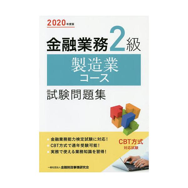 編:金融財政事情研究会検定センター出版社:金融財政事情研究会発売日:2020年03月キーワード:金融業務２級製造業コース試験問題集２０２０年度版金融財政事情研究会検定センター きんゆうぎようむにきゆうせいぞうぎようこーすしけん キンユウギヨ...