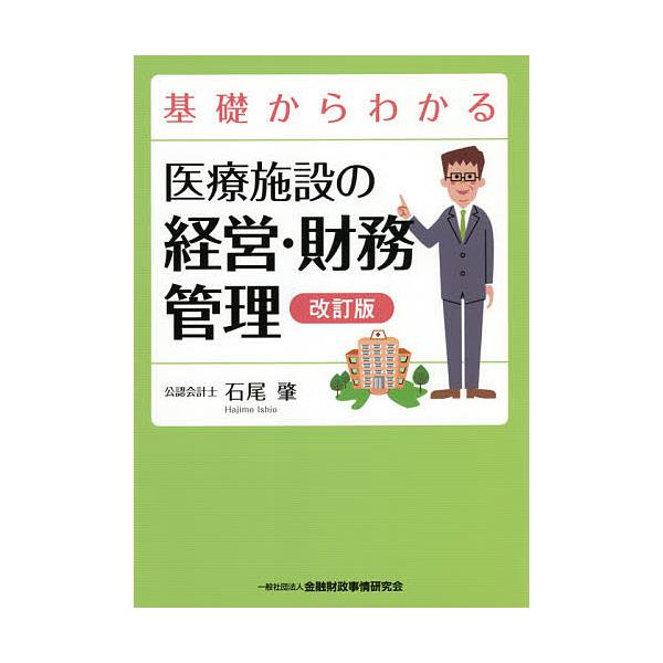 著:石尾肇出版社:金融財政事情研究会発売日:2021年01月キーワード:基礎からわかる医療施設の経営・財務管理石尾肇 きそからわかるいりようしせつのけいえい キソカラワカルイリヨウシセツノケイエイ いしお はじめ イシオ ハジメ