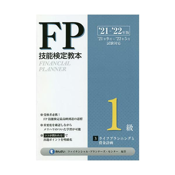 編著:きんざいファイナンシャル・プランナーズ・センター出版社:金融財政事情研究会発売日:2021年06月キーワード:FP技能検定教本１級’２１〜’２２年版３きんざいファイナンシャル・プランナーズ・センター えふぴーぎのうけんていきようほんい...